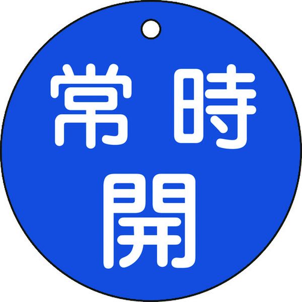 ・熱圧着一体成型(ラミ加工)により文字を封入しているため、摩擦による文字消えはありません。・あらゆるバルブの設置場所に。・色：青・表示内容：常時開・縦(mm)：80・横(mm)：80・厚さ(mm)：2・色(開)：青・穴径(mm)：5・外径(...