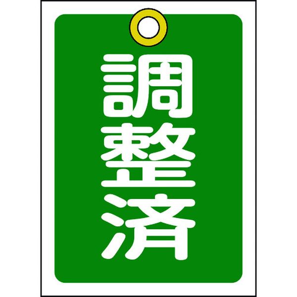 ・熱圧着一体成型(ラミ加工)により文字を封入しているため、摩擦による文字消えはありません。・あらゆるバルブの設置場所に。・色：緑・表示内容：調整済・縦(mm)：55・横(mm)：40・厚さ(mm)：1・両面表示・ラミネート加工・ハトメ付き穴...