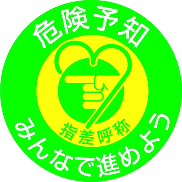 ・ヘルメット用のイラスト付きステッカーです。・ヘルメットに。・表示内容：指差呼称・危険予知・みんなで進めよう・縦(mm)：50・横(mm)：50・厚さ(mm)：0.9・セット商品：10枚1組・取付仕様：貼付タイプ・基材：オレフィン・粘着剤：...