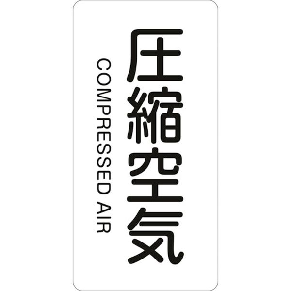 ・水や熱に強いアルミ製の配管識別用ステッカーです。・配管内物質の識別に。・表示内容：圧縮空気/COMPRESSED AIR・取付仕様：貼付タイプ・縦(mm)：80・横(mm)：40・厚さ(mm)：0.1・色：白(N9.5)・セット商品：10...