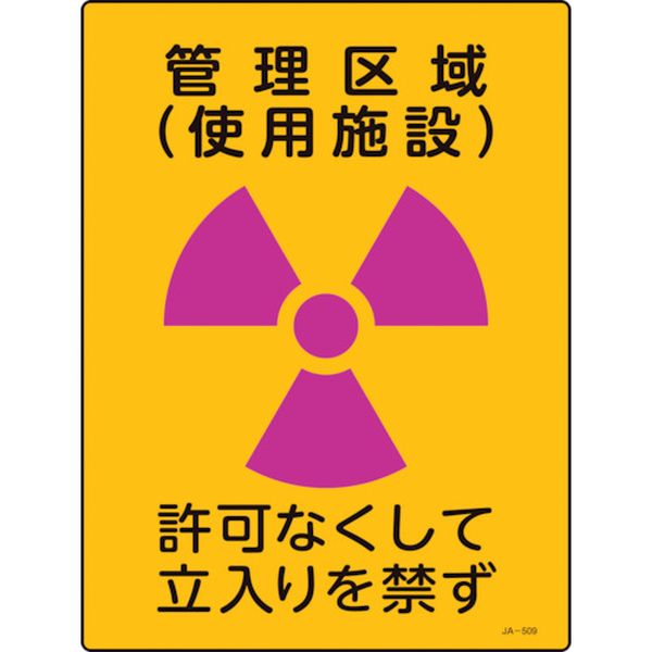 ・JIS規格に基づく安全標識です。・放射線発生装置及び放射性物質を使用する場所に掲示するための警告標識です。・当該情報の明示(指示)に。・表示内容：管理区域(使用施設)・許可なくして立入りを禁ず・取付仕様：ビス止めまたはテープ止め(ビス、テ...