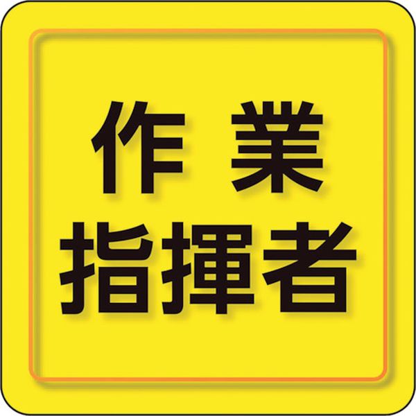 ・作業着に直接貼れるシールタイプの胸章です。・作業着に貼ったまま手洗いも可能です。・止め具を使用しないので、服を傷めにくいです。・通常の腕章・胸章に比べ着用時の違和感がありません。・布地や粗面等でも下地に食い込み、剥がれにくいオレフィン系の...