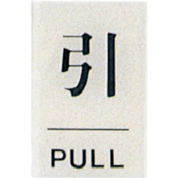 ・裏印刷仕上げで、文字が消えません。・建物、店舗の案内表示、サイン表示に。・表示内容：引　PULL・取付仕様：テープ・縦(mm)：60・横(mm)：40・厚さ(mm)：2・タイプ：粘着　裏印刷・取り付け方法：テープ付・アクリル・生産国 日本...