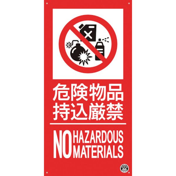 ・一般社団法人日本消防標識工業会推奨品マーク付です。・※推奨品マークは商品の右下に付きます。・日本語・英語の2ヵ国語表示です。・表示内容：危険物持込厳禁・取付仕様：穴4ヵ所(4mm)・縦(mm)：500・横(mm)：250・厚さ(mm)：1...