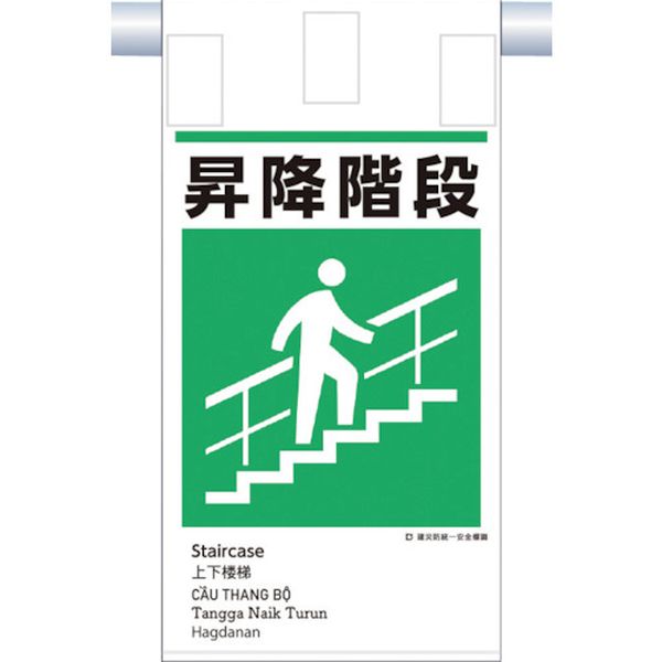・帆布でできた標識です。・通常の布やビニールと比較すると強風でも破れにくく丈夫な商品です。・日本語の他、英語・中国語・ベトナム語・インドネシア語・タガログ語の5ヵ国語表示入りです。・表示内容：昇降階段・取付仕様：上部裏面マジックテープ付・縦...