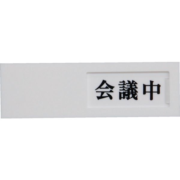 ・応接室や商談室などの間仕切りされたスペースの使用状況がワンタッチで表示できます。・粘着テープ付きです。・住宅や施設、共用スペース、店舗のサイン表示として。・表示内容：会議中/空室・取付仕様：粘着テープ・縦(mm)：40・横(mm)：130...