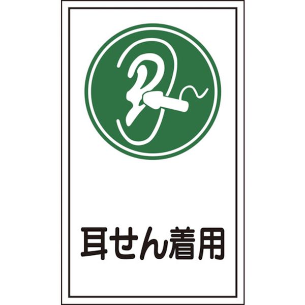 ・文字とイラストが併記されたステッカータイプの標識です。・当該情報の明示(指示)に。・表示内容：耳せん着用・取付仕様：貼付タイプ・縦(mm)：200・横(mm)：120・厚さ(mm)：0.15・セット商品：10枚1組・基材：オレフィン・粘着...