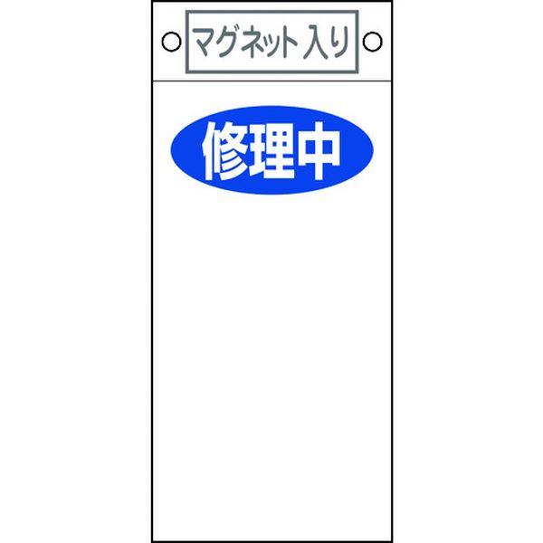 ・上部にマグネットとハトメ穴(2ヵ所)が付いており、使用環境に応じた設置が可能です。・熱圧着一体成型(ラミ加工)により文字を封入しているため、摩擦による文字消えはありません。・当該情報の明示(指示)に。・表示内容：修理中・取付仕様：マグネッ...