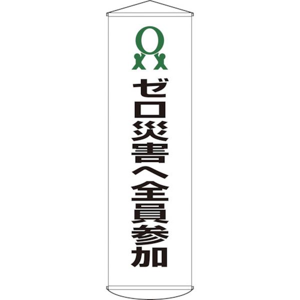 ・ナイロンターポリン製で強度があり雨や風に強いため、屋外でも使用することができます。・当該情報の明示、啓発に。・表示内容：ゼロ災害へ全員参加・取付仕様：吊り下げタイプ(上下部パイプ＋ヒモ付き)・縦(mm)：1500・横(mm)：450・厚さ...
