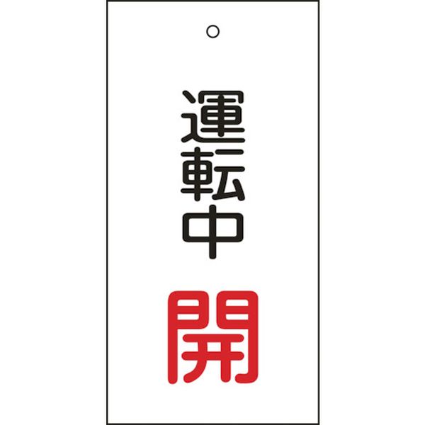 ・熱圧着一体成型(ラミ加工)により文字を封入しているため、摩擦による文字消えはありません。・あらゆるバルブの設置場所に。・表示内容：運転中・開(赤文字)・縦(mm)：100・横(mm)：50・厚さ(mm)：2・両面表示・ラミネート加工・穴1...