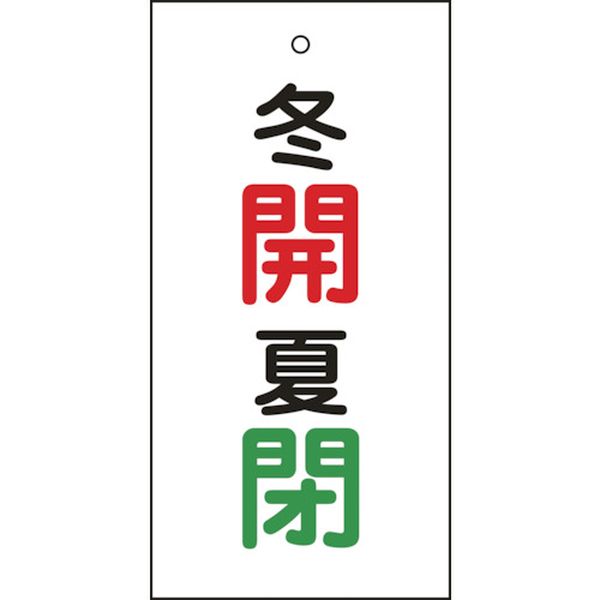 ・熱圧着一体成型(ラミ加工)により文字を封入しているため、摩擦による文字消えはありません。・あらゆるバルブの設置場所に。・表示内容：冬開・夏閉・縦(mm)：100・横(mm)：50・厚さ(mm)：2・両面表示・ラミネート加工・穴1ヵ所(4m...