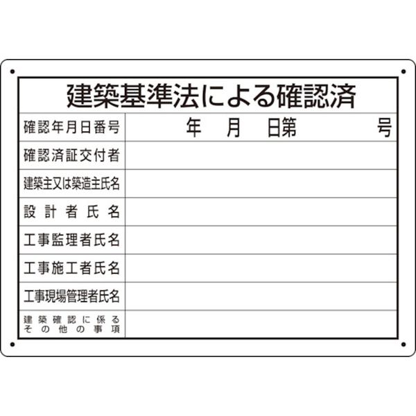 ・工事現場に必要な法令許可内容を掲示する標識です。・法令により掲示寸法の規格が緩和された事に伴い、法令関係標識を小さい表示にして製品化しました。・工事現場の仮囲いへの掲示に。・表示内容：建築基準法による確認済(第六十八号様式)・縦(mm)：...