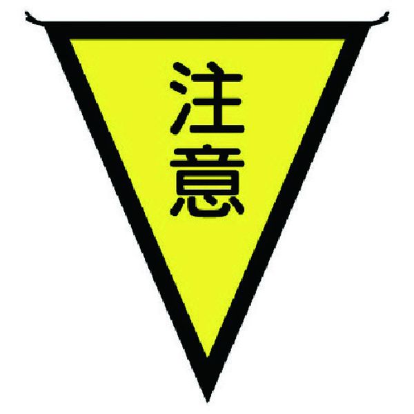 ・警告・注意内容が記載された三角旗です。・サイズ(mm)：300×260・寸法(mm)：300×260・摘要：ヒモ付・内容：注意・ヒモ付・布製・生産国 日本・JANコード 4589793391381・質量 20g・コード：739-4314 ...