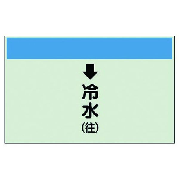 ・酸・アルカリなどの化学薬品に強く、耐久性に優れています。・はさみ等で簡単にカットでき、軟質ですから、配管の曲面への設置も簡単です。・表示内容：下矢印・冷水(往)・縦(mm)：250・横(mm)：500・厚さ(mm)：0.25・帯色：青(マ...