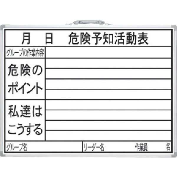 ・裏面スタンド付きです。・持ち運びに便利な取っ手付きです。・現場記録、写真撮影用・印刷：危険予知活動表・横型・サイズ(mm)：450×600・本体:スチール・枠:アルミ・ホワイトボードマーカー(黒)1本・黒板消し・生産国 中国・JANコード...