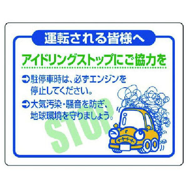 ・表示内容：運転される皆様へアイドリングストップにご協力を・縦(mm)：200・横(mm)：250・摘要：粘着シール・PVCステッカー・生産国 日本・JANコード 4571181410668・質量 25g・コード：743-4154 ・品目：...