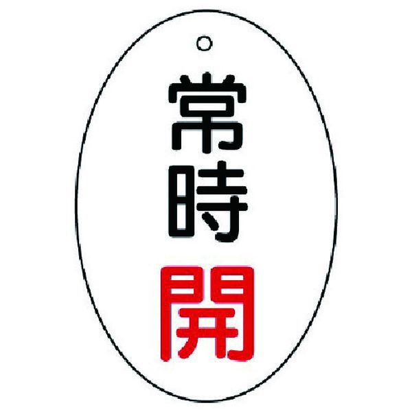 ・裏返しになっても確認できる両面表示。・色：白・表示内容：常時開・白地(楕円型)・縦(mm)：60・横(mm)：40・厚さ(mm)：2・摘要：4mmФ穴上1・5枚1組・両面表示・寸法(mm)：60×40×2厚・両面表示タイプ・エコユニボード...