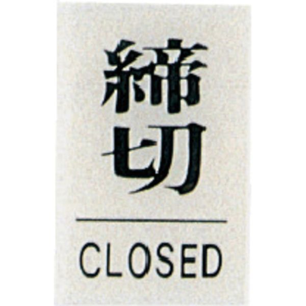 ・裏印刷仕上げで、文字が消えません。・建物、店舗の案内表示、サイン表示に。・表示内容：締切　CLOSED・取付仕様：テープ・縦(mm)：60・横(mm)：40・厚さ(mm)：2・タイプ：粘着　裏印刷・取り付け方法：テープ付・アクリル・生産国...