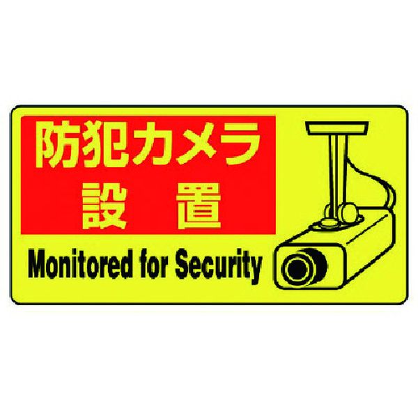 ・表示内容：防犯カメラ設置 Monitored for Security・縦(mm)：100・横(mm)：200・摘要：粘着シール・5枚1組・PVCステッカー・生産国 日本・JANコード 4571181400461・質量 83g・コード：7...