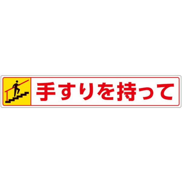 ・階段の踏み外し事故に対して注意を促す路面貼用ステッカーです。・表面にはすべり止め加工が施してあります。・丈夫なアルミステッカー製です。・階段への表示に。・表示内容：手すりを持って・上る・縦(mm)：80・横(mm)：450・厚さ(mm)：...