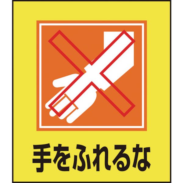 ・文字とイラストが併記されたステッカータイプの標識です。・当該情報の明示(指示)に。・表示内容：手をふれるな・取付仕様：貼付タイプ・縦(mm)：120・横(mm)：100・厚さ(mm)：0.12・セット商品：5枚1組・基材：PET・粘着剤：...