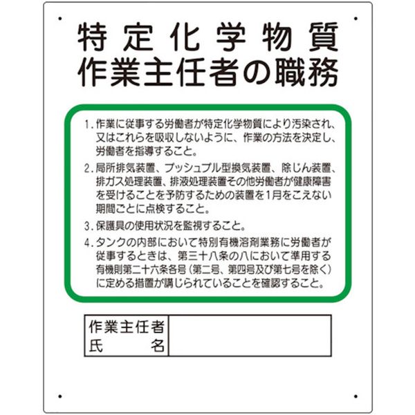 ・安衛法で規定された作業種類の主任者職務を記載した表示板です。・50%再生ポリプロピレンを使用しています。・法令による設置義務品です。・2023年4月1日施行　労働安全衛生法　安全衛生規則改正に伴う一部文面改正対応品です。・作業主任者表示の...
