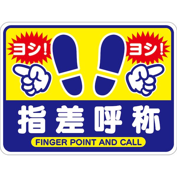 ・路面表示ステッカータイプになっているので簡単に設置できます。・すべり止め処理してあり安全です。・工場、一般施設、屋外駐車場等への路面表示、注意喚起に。・表示内容：指差呼称 FINGER POINT AND CALL・取付仕様：軟質アルミ材...