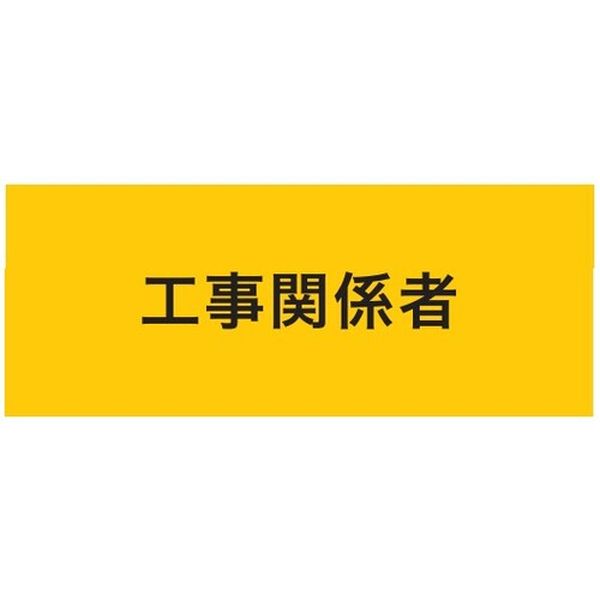 ・安全ピンを使用していないので衣類を傷めず安全に着用できます。・伸縮性があるので着脱が簡単です。・洗濯可能なので清潔に保つことができます。・電気工事。・食品工場。・一般用。・色：黄・表示内容：工事関係者・縦(mm)：100・横(mm)：40...