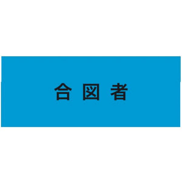 ・安全ピンを使用していないので衣類を傷めず安全に着用できます。・伸縮性があるので着脱が簡単です。・洗濯可能なので清潔に保つことができます。・電気工事。・食品工場。・一般用。・色：黄・表示内容：合図者・縦(mm)：100・横(mm)：135(...