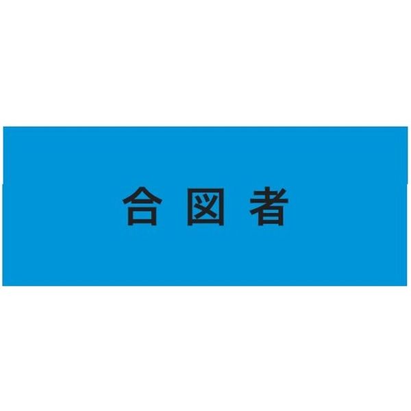 ・安全ピンを使用していないので衣類を傷めず安全に着用できます。・伸縮性があるので着脱が簡単です。・洗濯可能なので清潔に保つことができます。・電気工事。・食品工場。・一般用。・色：黄・表示内容：合図者・縦(mm)：100・横(mm)：145(...