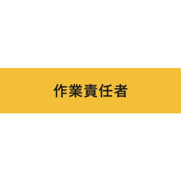 ・安全ピンを使用していないので衣類を傷めず安全に着用できます。・伸縮性があるので着脱が簡単です。・電気工事。・食品工場。・一般用。・色：黄・表示内容：作業責任者・縦(mm)：100・横(mm)：155(LLサイズ)・安全ピンなし・洗濯可　・...