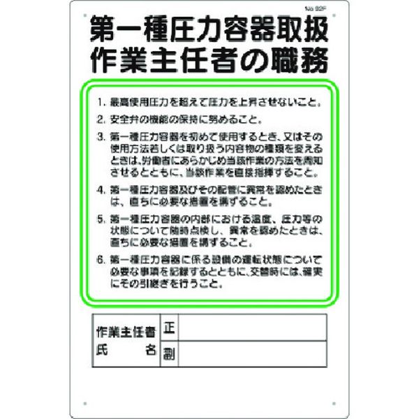 ・ボイラー及び圧力容器安全規則に基づく標識です。・表示内容：第一種圧力容器取扱作業主任者の職務・取付仕様：4ヶ所穴あり・縦(mm)：450・横(mm)：300・厚さ(mm)：1・450X300 SCボード・生産国 日本・JANコード 458...