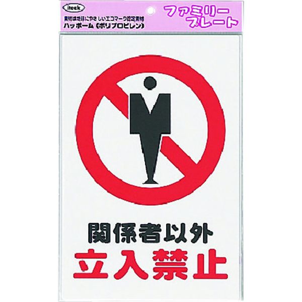 ・部屋名や用途の標示に適しています。・部屋名や用途の標示に。・表示内容：関係者以外立入禁止(黒/赤文字)・取付仕様：粘着シール・縦(mm)：200・横(mm)：300・厚さ(mm)：1・色：白・取付方法：貼付タイプ(テープ付)・ハッポーム(...