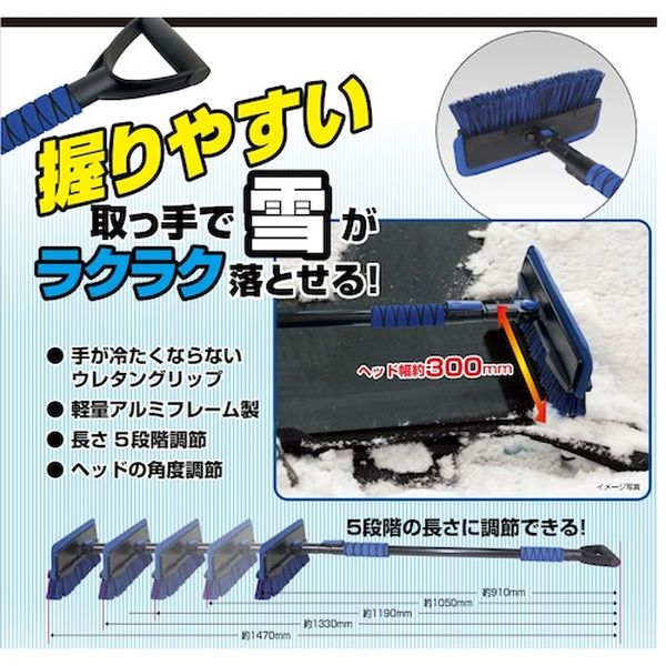 ・握りやすい取っ手で雪がラクラク落とせる。・約300mmの幅広ブラシ・5段階の長さに調節ができる・本体サイズW(mm)：約330・本体サイズH(mm)：約135・本体サイズL(mm)：約910〜1470・長さ調整(mm)：910・1050・...