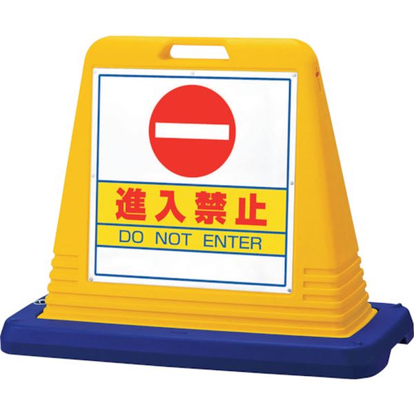 ・表示面が大きく視認性が高い標識です。・樹脂製で接触しても人や車輌を傷つけることがありません。・積み重ねができるので、使用しない際はコンパクトに収納できます。・駐車場・構内・倉庫・ビル・事務所などに。・表示内容：進入禁止・摘要：両面表示、注...