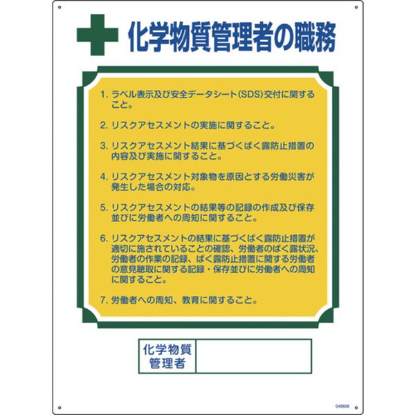 ・化学物質管理者の職務が記載されています。・当該情報の明示(指示)に。・表示内容：化学物質管理者の職務・取付仕様：穴4ヵ所・縦(mm)：600・横(mm)：450・厚さ(mm)：1・取付穴径(mm)：3・取付方法：ビスまたはテープ止め(ビス...