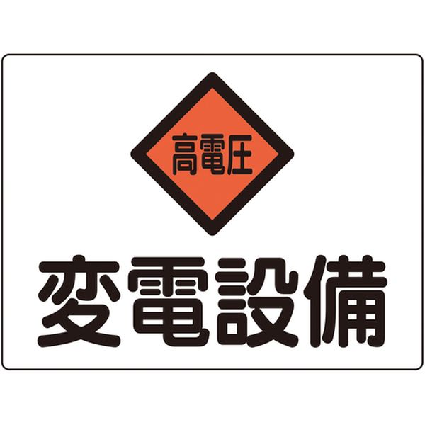 ・特定エリアを明示するための標識です。・当該情報の明示に。・表示内容：変電設備・高電圧・取付仕様：穴4ヵ所(4mm)・縦(mm)：225・横(mm)：300・厚さ(mm)：1・取付方法：ビス止め(ビス別売)・アルミ・生産国 日本・JANコー...