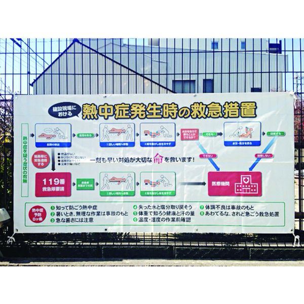 ・熱中症発生時の救急措置方法がイラスト入りで分かりやすい表示内容です。・熱中症対策に。・取付仕様：ハトメ穴あき、インシュロック付き・縦(mm)：900・横(mm)：1800・ターポリン製・生産国 日本・JANコード 458235303038...