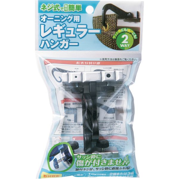 ・ネジ式で取付簡単なオーニング用ハンガーです。・オーニング日よけ商品をサッシ枠、網戸枠に取り付ける部品として。・品名：オーニング用レギュラーハンガー・サッシ枠にも網戸にも取り付けられる2WAY仕様。・本体：ナイロン、取付金具：ステンレス・耐...