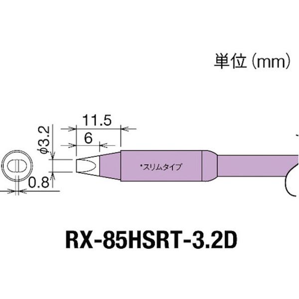 ・品名：こて先・コテ先名称：W3.2mm小径型・適合機種：RX-822、852AS・こて先幅(mm)：3.2・RX-80HRTシリーズのコテ先を使用したときは、72Wのパワーです。・生産国 日本・JANコード 4975205564861・質...
