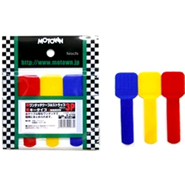 モータウン MOTOWN ワンタッチケーブルストラップ キータイプ入り数:3色入り【素材】本体:ナイロン粘着剤:ラバー系【特徴】ケーブル類を簡単にまとめられるキータイプ。粘着剤付属。KY-40楽天 JP店　