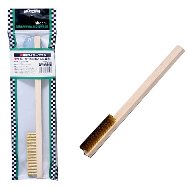 モータウン MOTOWN 真鍮ワイヤーブラシサイズ:235x10x25mm【素材】刷毛部:真鍮柄:木【特徴】サビ、カーボン落としに最適。MY-52楽天 JP店　