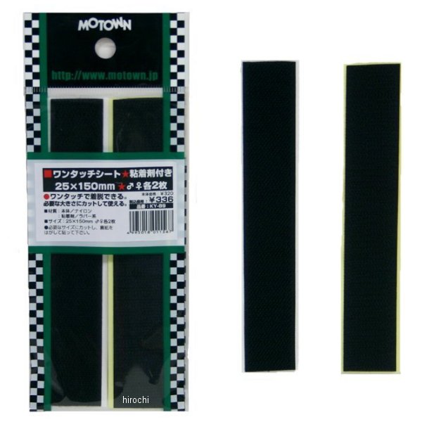 モータウン MOTOWN ワンタッチテープサイズ:25X150mm入り数:オス、メス各2枚【素材】本体:ナイロン粘着剤:ラバー系【特徴】必要な大きさにカットして使える粘着剤付属。KY-89楽天 JP店　