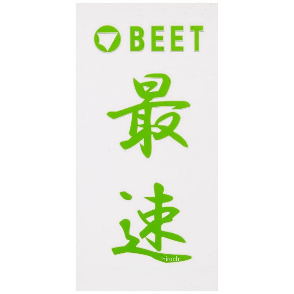 ビート BEET 耐熱ステッカー 最速カラー:グリーン文字サイズ:幅48mm×縦105mm耐熱温度:約100度※耐熱温度は約100度です。それ以上高温になる所には、使用しないでください。高温の場合、変色する可能性があります。全日本選手権JS...