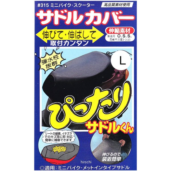 大阪繊維資材 シートカバー ぴったりサドルクン #315【代表車種】ホンダ リード50、タクト系、ディオ(4サイクル)、トゥディ等ヤマハ アクシス50、ジョグ(YV50、CV50、4サイクル)、ビーノ(4サイクル)等スズキ レッツ2(長サド...