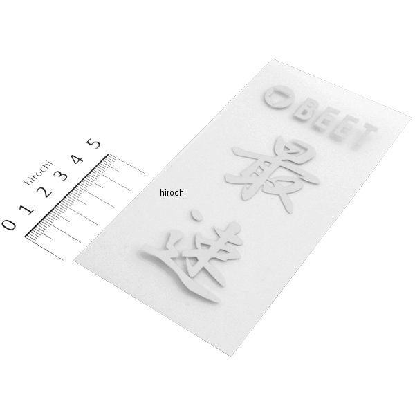 ビート BEET 耐熱ステッカー 最速文字サイズ:幅48mm×105mm耐熱温度:約100度※耐熱温度は約100度です。それ以上高温になる所には、使用しないでください。全日本選手権JSBクラス参戦のチームグリーンや、アジア選手権シリーズSS...