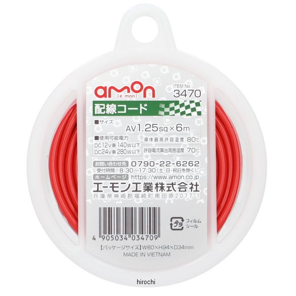 エーモン 配線コードコードサイズ:AV1.25sqx6m使用可能電力:DC12V車60W以下、DC24V車120W以下導体最高許容温度:80℃許容電流算出周囲温度:70℃【内容物】配線コード(赤)x1耐油性、耐候性に優れた自動車用配線コード...