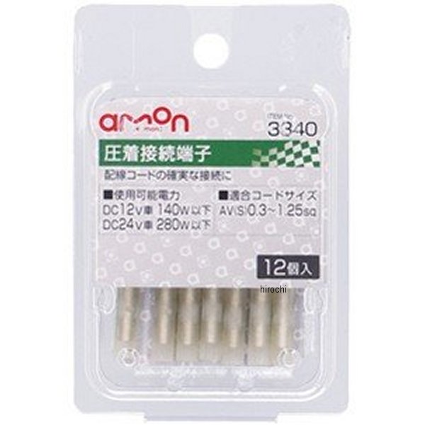 エーモン 圧着接続端子使用可能電力:DC12V車140W以下、DC24V車280W以下適合コードサイズ:AVS0.3〜1.25sq圧着接続端子x12配線コードの確実な接続に。3340楽天 JP店