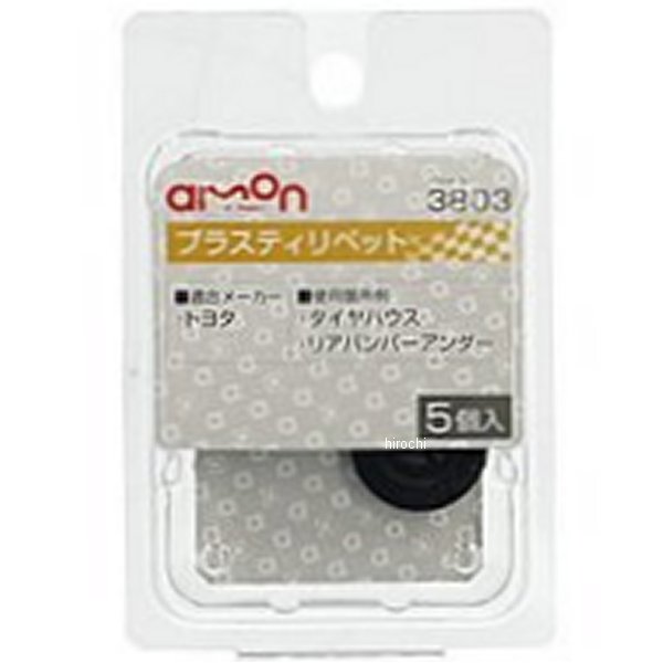 エーモン プラスティリベット トヨタ適合穴径:φ7.0適合板厚:1.5〜2.5mm適合メーカー:トヨタ適合純正品番:90467-07166【内容物】入数:プラスティリベット5個タイヤハウス・リアバンパーアンダーのリベット交換に。3803楽天...