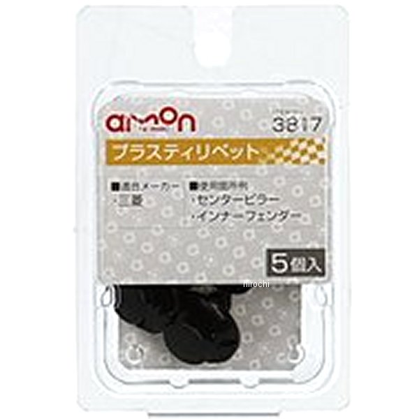 エーモン プラスティリベット 三菱適合穴径:φ7.0適合板厚:2.4〜4.0mm適合メーカー:三菱適合純正品番:MC937580【内容物】入数:プラスティリベット5個センターピラー・インナーフェンダーのリベット交換に。3817楽天 JP店　